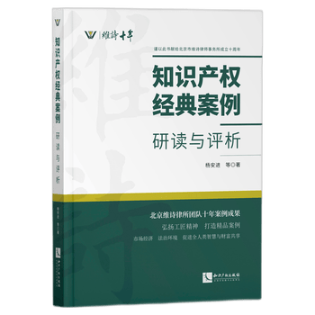 知识产权经典案例(研读与评析) 杨安进