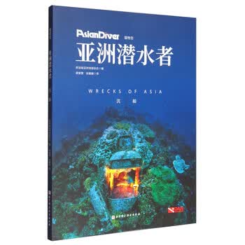 [正版图书]亚洲潜水者：沉船（潜物志）