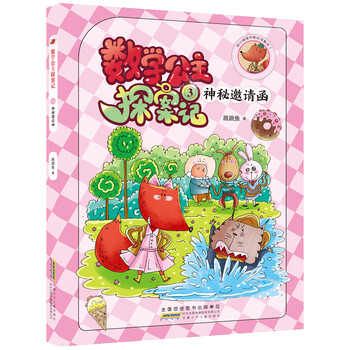 狐小妹陪你轻松学数学 数学公主探案记.3.神秘邀请函  安徽少年儿童出版社