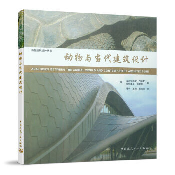 [正版图书] 动物与当代建筑设计 【西】亚历杭德罗·巴哈蒙帕特里夏·普雷兹 中国建筑工业出版社 97