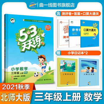 曲一线官方 2021秋五三天天练小学数学三年级上册BSD北师大版 53天天练3年级上册数学同步训