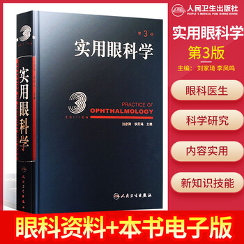 实用眼科学 第3三版 刘家琦 李凤鸣 可搭眼底病学图谱临床眼底病学眼科学8版教材眼科手术学临床眼底病内外科卷书籍