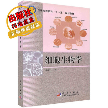 细胞生物学潘大仁