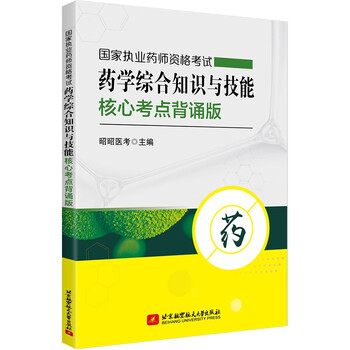 国家执业药师资格考试药学综合知识与技能核心考点背诵版