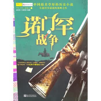 诺门罕战争【正版图书】