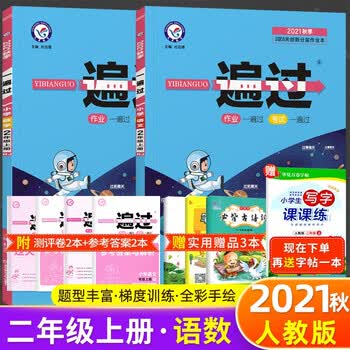 【自选】新版小学一遍过二年级上册下册语文数学人教版北师苏教版同步教材全解练习题辅导同步练习册天星教育 二年级上册语文数学人教版