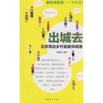 出城去  北京周边乡村自助休闲游【正版图书】