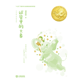 试管里的大象/大白鲸幻想国度 曹琳琳