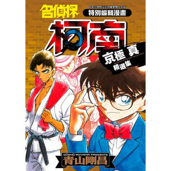 名侦探柯南 京极真精选集
