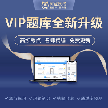 2021阿虎医考护士执业医师中级主治主管护师正高副vip题库班 初级职称类 执业中/西药师