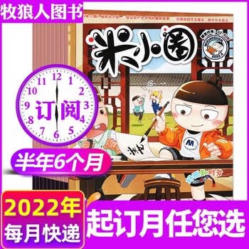 包邮【半年订阅】米小圈杂志2022年7-12月【另有半年珍藏及季度订阅可选】共6期打包上学记校园故事爆笑漫画书一二三年级课外期刊 B组【半年订阅】2022年7-12月 共6期