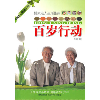 百岁行动