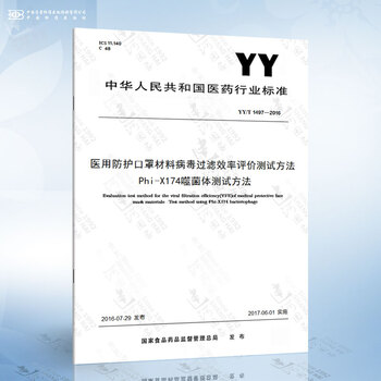 YY/T 1497-2016 医用防护口罩材料病毒过滤效率评价测试方法 Phi-X174噬菌...