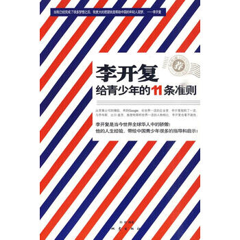 李开复给青少年的11条准则