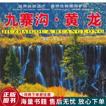 九寨沟·黄龙