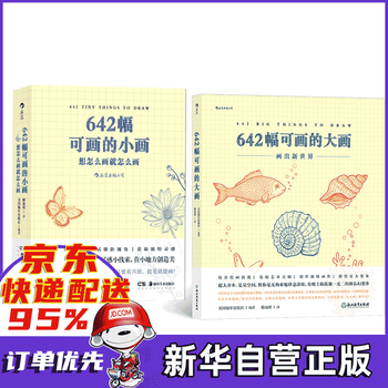 642幅可画的小画大画 大开本绘画练习册 绘画创意解压DIY 642幅可画的小画+大画