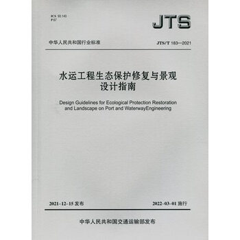 JTS/T 183-2021 水运工程生态保护修复与景观设计指南