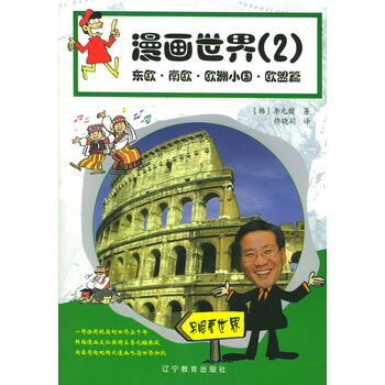 漫画世界 东欧欧洲小国欧盟篇 佟晓莉  译 [韩]