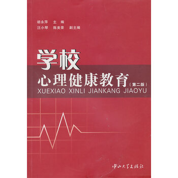 学校心理健康教育(第二版)