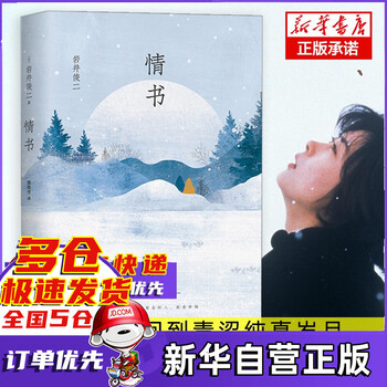 情书 岩井俊二 同名电影原著小说