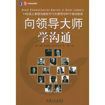 向领导大师学沟通【正版图书】