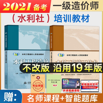 【不改版】一级造价师2021教材 水利工程施工技术与计量+案例分析 水利造价工程师 全套2本