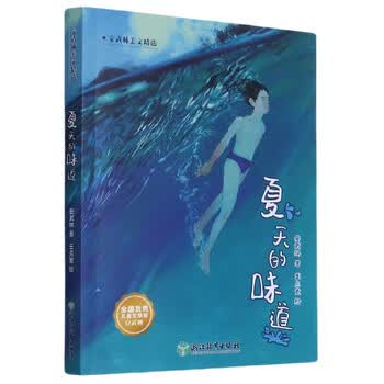 夏天的味道/安武林美文精选