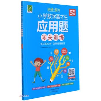 小学数学高才生应用题闯关训练(5年级)