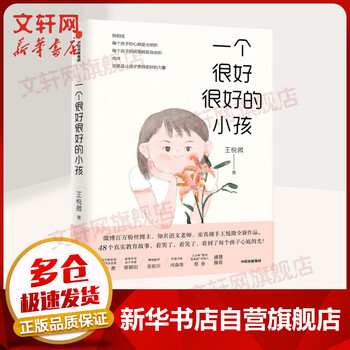 一个很好很好的小孩 王悦微 著 家庭教育 中国版 窗边的小豆豆 探索教育真谛  童真捕手王悦微全新作品，48个真实教育故事，看哭了、看笑了，看到了每个孩子心底的光