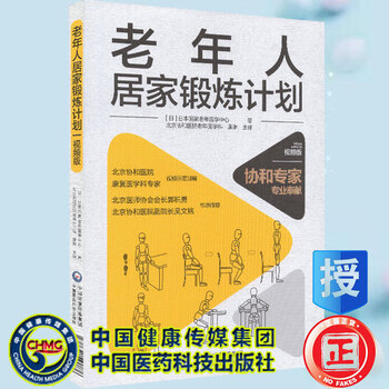 平装老年人居家锻炼计划视频版中国医药科技出版社9787521424836