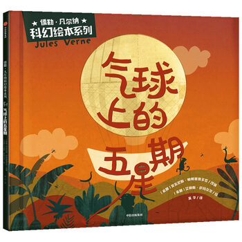 气球上的五星期(精)/儒勒·凡尔纳科幻绘本系列