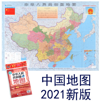 2021中华人民共和国地图 全新版 纸质袋装折叠不覆膜 全开1070mm×770mm 星球地图出版社
