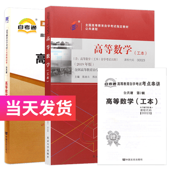 自考套装 公共课 00023 高等数学(工本) 教材+自考通试卷