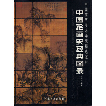 中国绘画史经典图录 【正版书】
