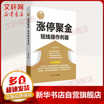涨停聚金 江海 著 著 货币金融学股票炒股入门基础知识 个人理财期货投资书籍 新华书店官网正版图书籍