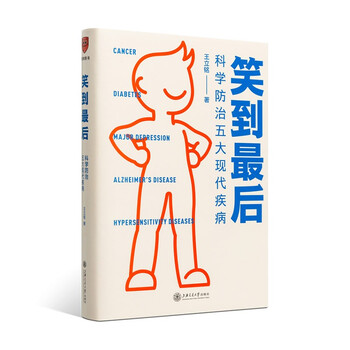 《笑到最后：科学防治五大现代疾病》王立铭新书 罗辑思维
