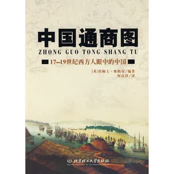 中国通商图 [英]奥朗奇 何高济