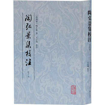陶弘景集校注 修订本 图书