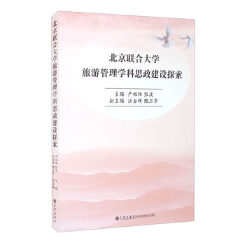 北京联合大学旅游管理学科思政建设探索