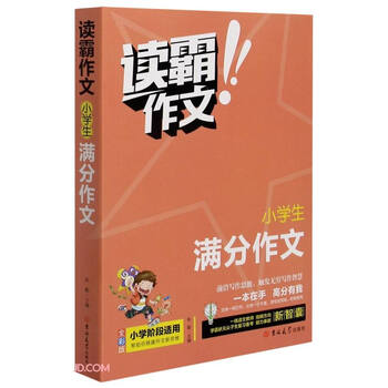 小学生满分作文(全彩版)/读霸作文