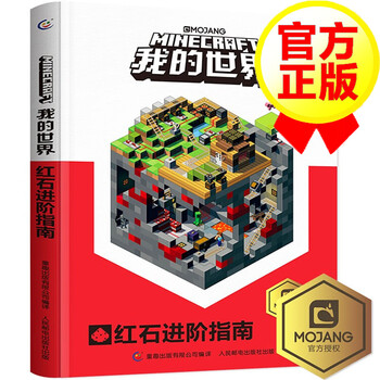 【官方正版】我的世界红石进阶指南