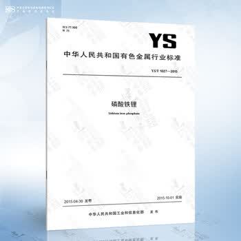 YS/T 1027-2015 磷酸铁锂