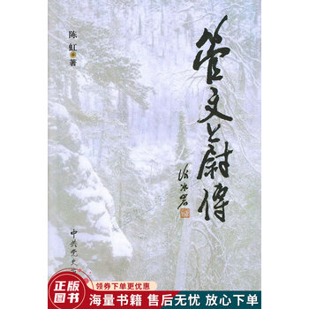 管文蔚传精装