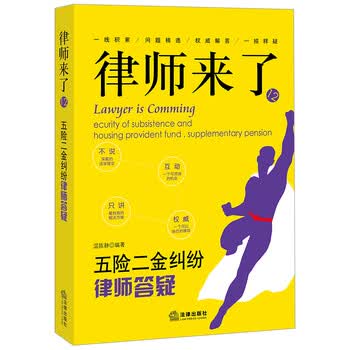 律师来了.12：五险二金纠纷律师答疑