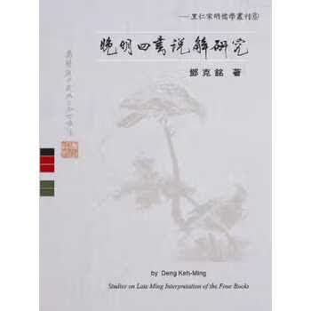 预售 邓克铭 晚明四书说解研究 里仁书局 原版进口书