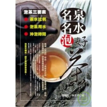 名泉名水泡好茶 08 詹罗九、朱世英  知青频道 进口原版