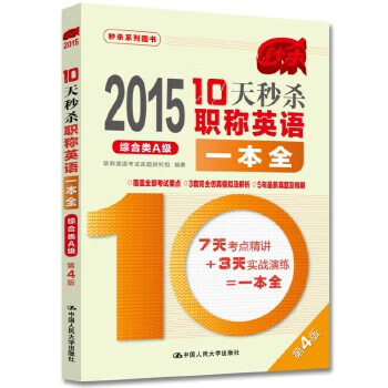 2015-10天秒杀职称英语一本全 综合类A级 【正版书】