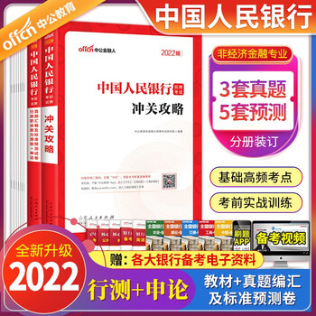 非经济金融专业】中国人民银行招聘考试用书2022行测申论教材历年真题试卷中公人民银行招聘春招秋招人行