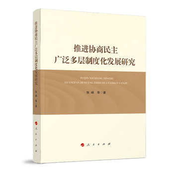 推进协商民主广泛多层制度化发展研究