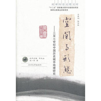 空间与形态--三至七世纪中国历史城市地理研究